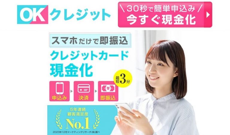 OKクレジットの口コミ評判。現金化2回目以降の利用も換金率UP！本当に振り込まれる？騙さない？